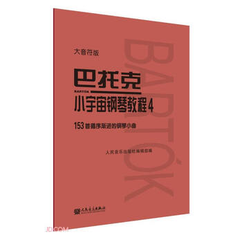 巴托克小宇宙钢琴教程（4大音符版）