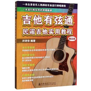 正版吉他有弦通：民谣吉他实用教程（第4版） 上海音乐学院出版社