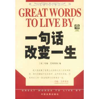一句话改变一生