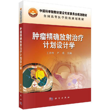 肿瘤精确放射治疗计划设计学