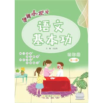 2021年秋季 黄冈小状元·语文基本功  四年级 通用版