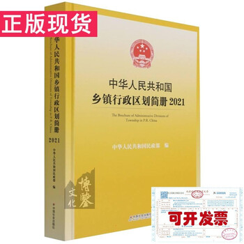 中华人民共和国乡镇行政区划简册2021