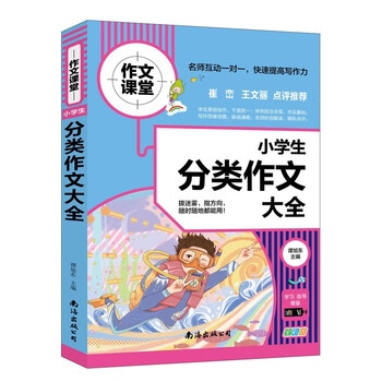 小学生分类作文大全 学校作文素材书 作文书 4 6年级作文书 3 4年级小学作文书 三四五六年级作文优秀分类小考满分