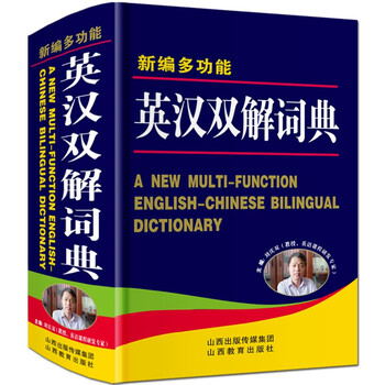 新编多功能英汉双解词典英语词典工具书32开精装加厚大本中小学生英语学习用书山西教育出版社附语法知识