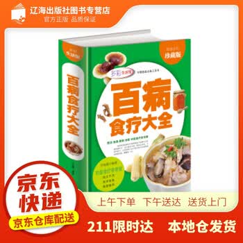 【新华图书籍 正版速发】多彩生活馆：百病食疗大全 许俊霞 著 北京联合出版公司