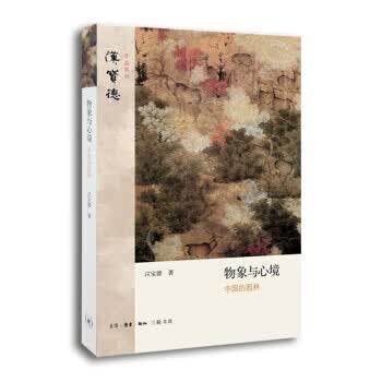 物象与心境 中国的园林