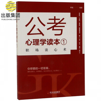 公考心理学读本(1职场读心术)
