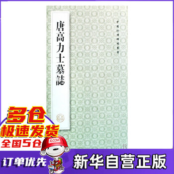 唐高力士墓志/中国珍稀碑帖丛书