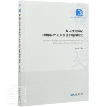 双边投资协定对中国对外直接投资影响的研究/经济管理学术文库孟庆强经济管理出版社97875096792