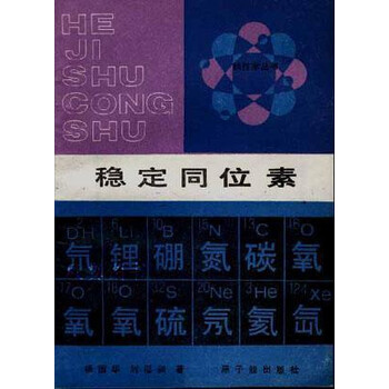 稳定同位素 杨国华 原子能出版社