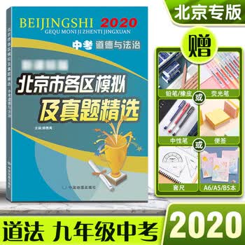 2020版北京市各区模拟及真题精选道德与法治道法政治北京中考模拟试题汇编初三初3考生刷题北京各区考点