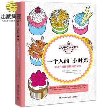 一个人的小时光(100个纸杯蛋糕填色减压)