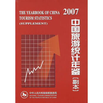 2007中国旅游统计年鉴