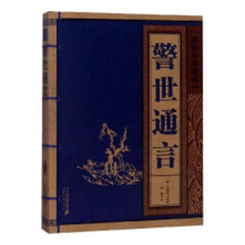 包邮：警世通言国学/古籍话本小说小说集中国明代 图书