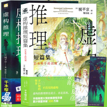 正版 虚构推理1-2套装2册 虚构推理钢人七濑+短篇集岩永琴子的出现 城平京著本格推理大赏作品日本