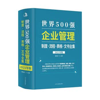 2021年版世界500强企业管理制度、 流程、表格、文书全集