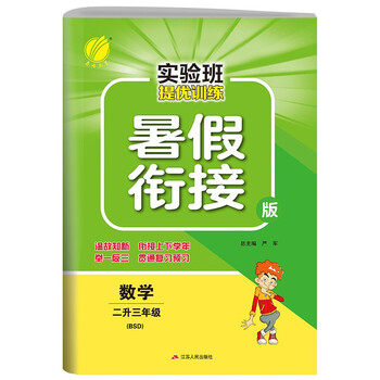 实验班提优训练暑假衔接版 小学数学二升三年级北师大版(BSD)暑假作业2021年秋季