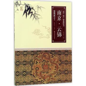 南京·云锦 丁圆圆 主编 书籍