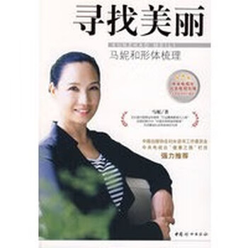 寻找美丽——马妮和形体梳理