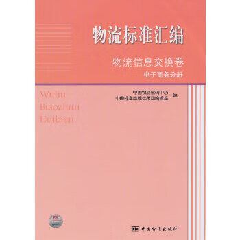物流标准汇编 物流信息交换卷 电子商务分册