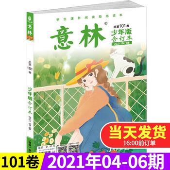包邮意林少年版杂志合订本2022/2021年【单本多项可选】青年读者儿童文学读物初高中作文素材教辅导 第101卷2021年04-06期