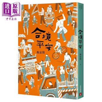 合境平安 港台原版 杨富闵 皇冠