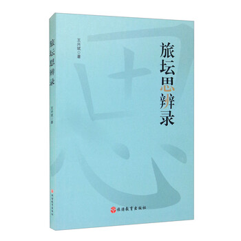 旅坛思辨录