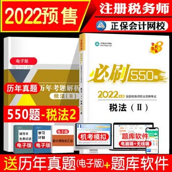 预售2022税务师cta考试练习题税法二题库正版辅导练习册刷550题税二基础知识点考点税法2章节习题