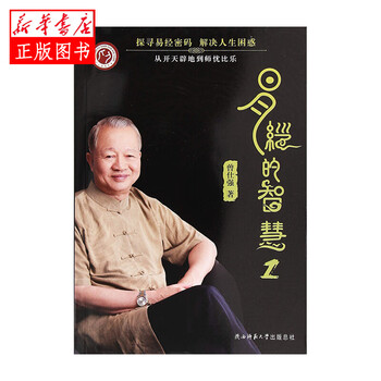 易经的智慧1 陕西师范大学出版总社 曾仕强新华书店正版图书