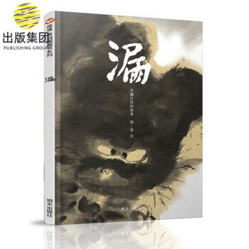 漏(改编自民间故事)(精)