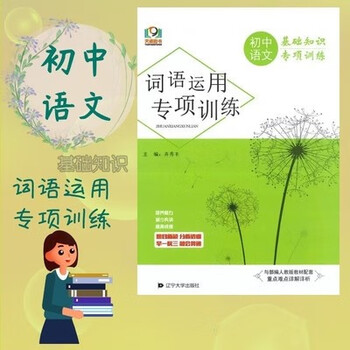 包邮【当天发】2022版初中语文基础知识专项训练 词语运用专项训练