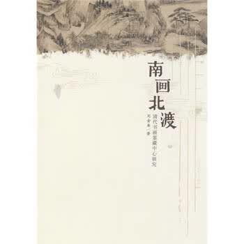 南画北渡 刘金库