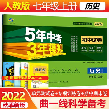2022版53初中同步试卷初一七年级上下册试卷语文数学英语生物地理道德法制人教曲一线五年中考三年模拟53天天练 上册历史 人教
