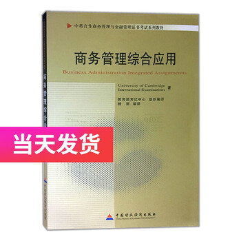 正版自考教材 11749 商务管理综合应用 杨丽 中国财政经济出版社