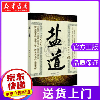 【正版图书】盐道 高军 天津人民出版社
