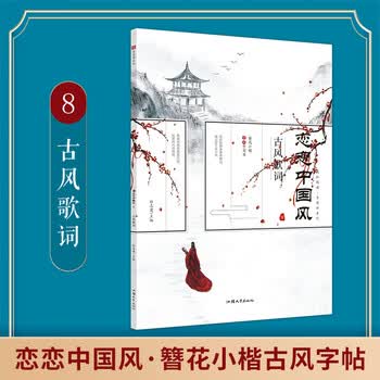 天星教育疯狂阅读恋恋中国风古风歌词小楷古风歌词本字帖古风中国风国风手写书