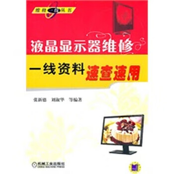 液晶显示器维修一线资料速查速用【正版图书】
