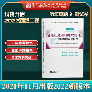 2022版二级建造师建设工程法规及相关知识历年真题+冲刺试卷