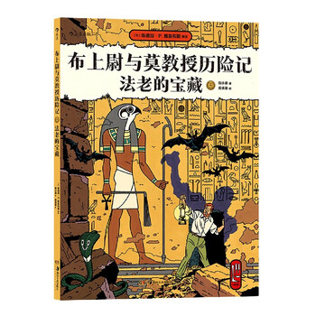 布上尉与莫教授历险记(法老的宝藏)