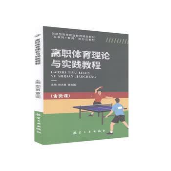 高职体育理论与实践教程