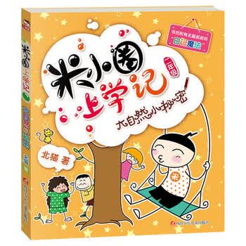 米小圈上学记大自然小秘密 北猫 9787536587755