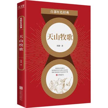 天山牧歌