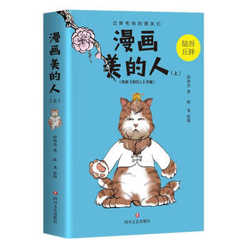 漫画美的人上 邱伟杰 四川文艺出版社