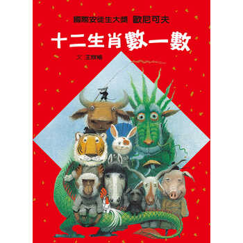 预售 王欣榆 十二生肖數一數 格林文化