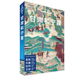 LP甘肃和宁夏-Lonely Planet孤独星球-甘肃和宁夏 澳大利亚LonelyPlanet公司