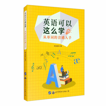 英语可以这么学：从单词的音感入手