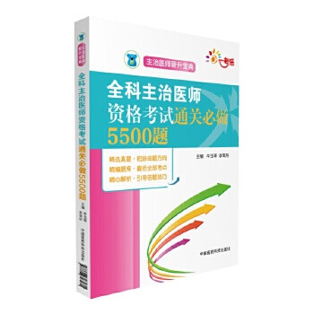 全科主治医师资格考试通关必做5500题(主治医师晋升宝典) 牛玉琴,李军所