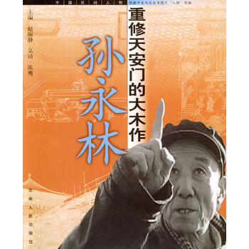 孙永林:重修天安门的大木作