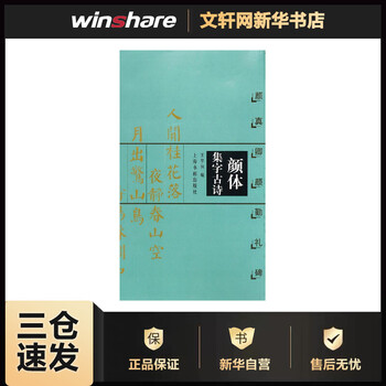 颜体集字古诗颜真卿颜勤礼碑