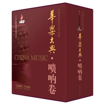 华乐大典·唢呐卷（共二册）